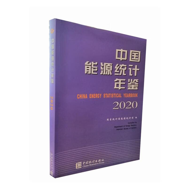 中国能源统计年鉴.2020:汉英对照【书】