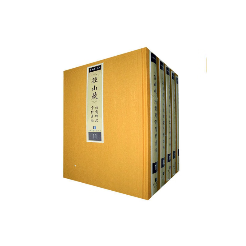 径山藏所载牌记资料汇编(16开精装 全十九册 共1箱) 包发物流