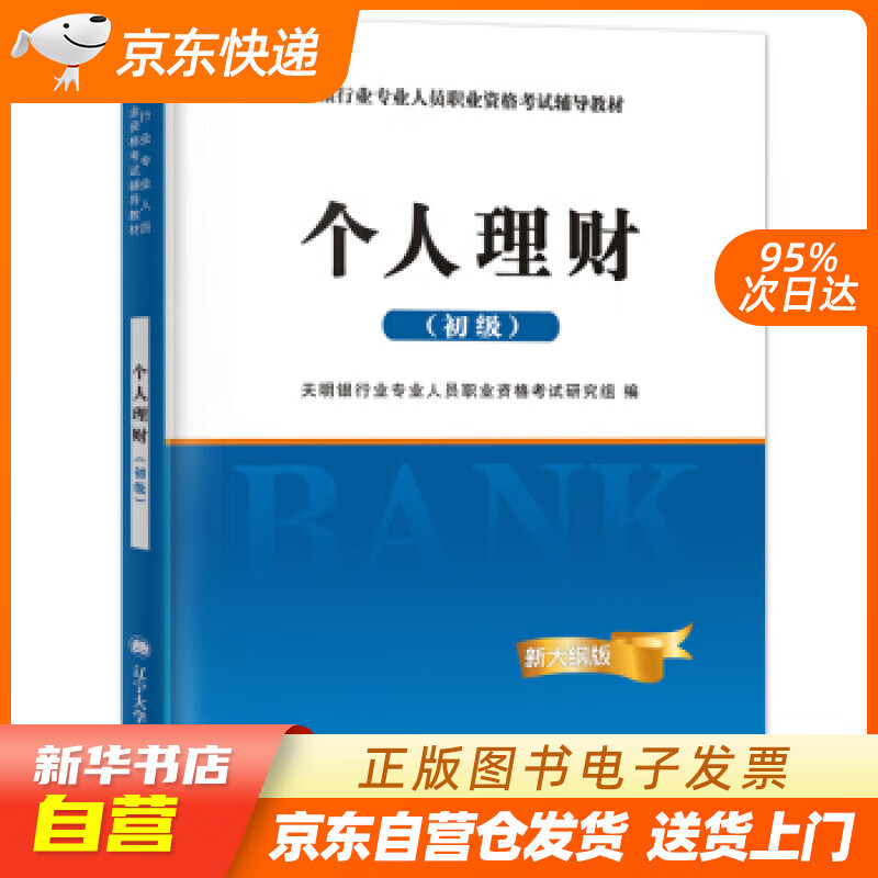 银行从业资格考试教材 2021初级银行：个人理财 天明银行业专业人员职业资格 籍