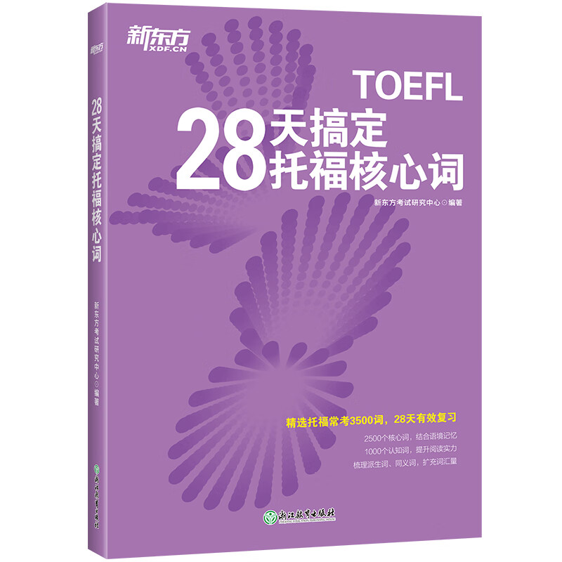 【新东方旗舰】28天搞定托福核心词 TOEFL托福词汇真词速记 新托福词汇专项训练