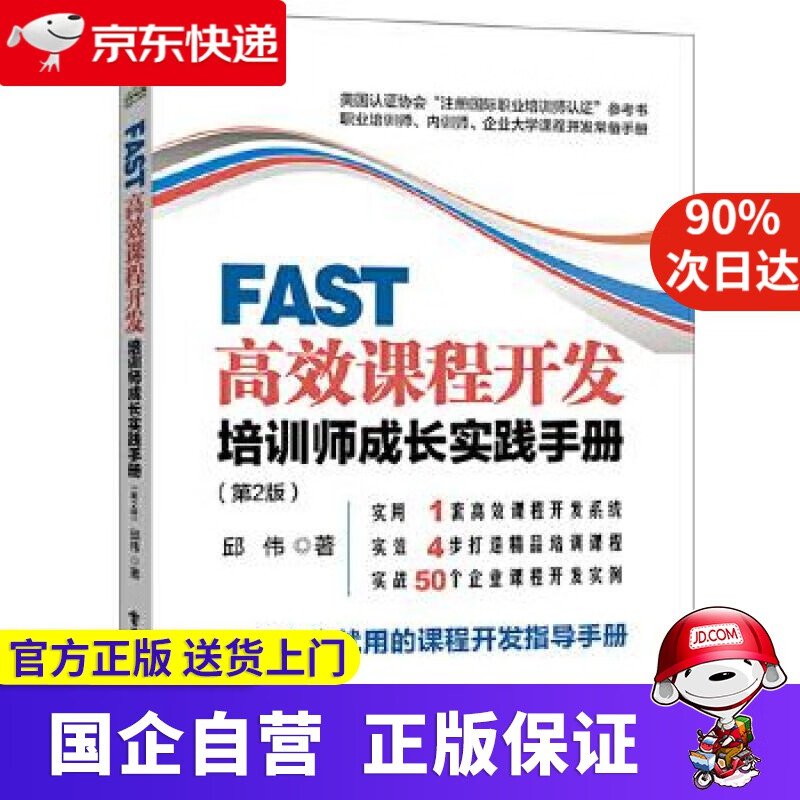 FAST高效课程开发 培训师成长实践手册 电子工业出版社 9787121395857