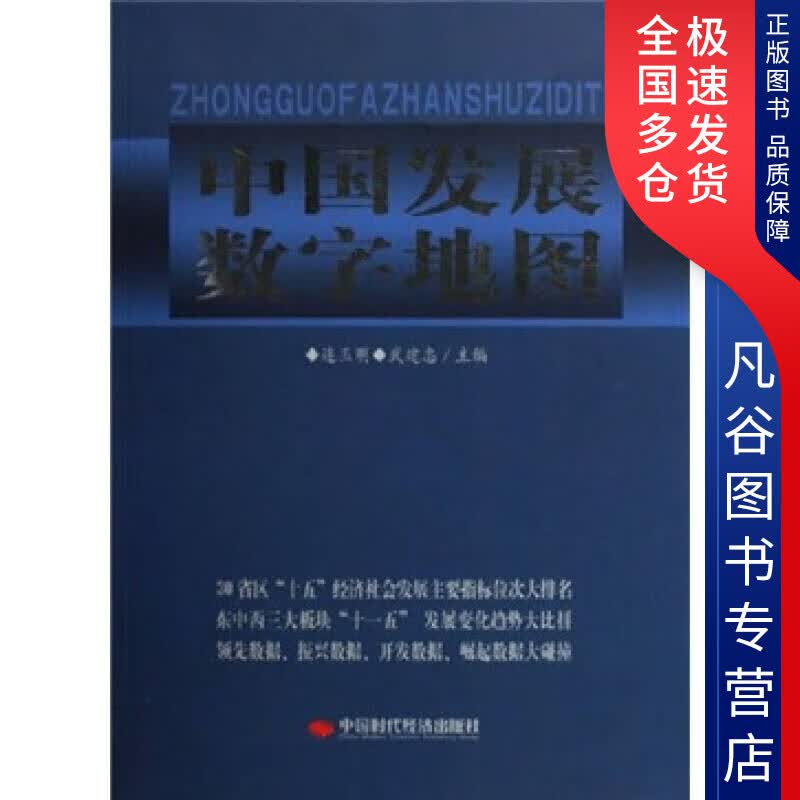 【书】中国发展数字地图