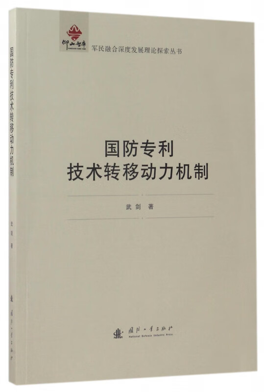国防专利技术转移动力机制/军民融合深度发展理论探索丛书