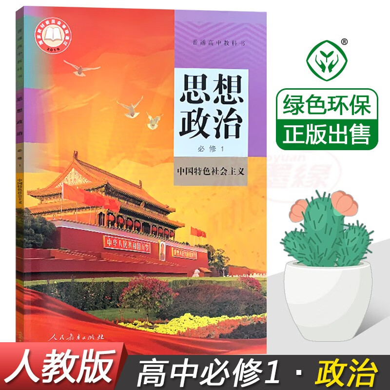 2023年新版人教版 高中思想政治 必修一1 中国特色社会主义 人民教育出版社 高一上册政治必修