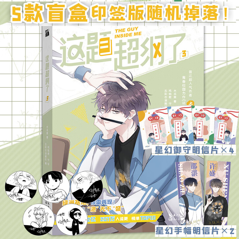 这题超纲了漫画版1-7共7册【随机款印签+丰富赠品】木瓜黄作品代 [漫画]这题超纲了3