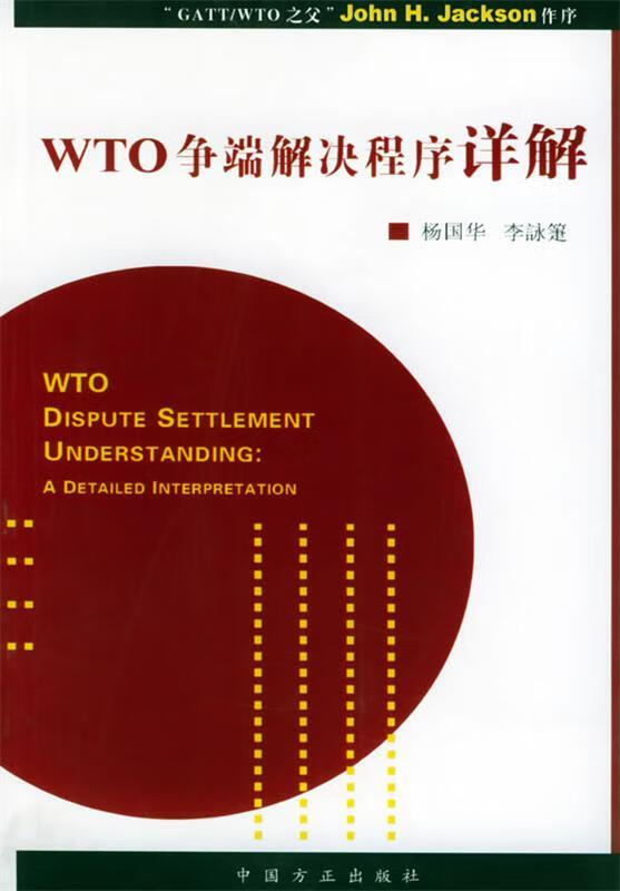 WTO争端解决程序详解 杨国华,李詠箑 著 中国方正出版社