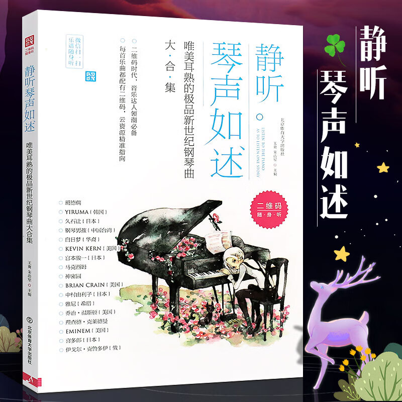 静听琴声如述 唯美耳熟的钢琴曲集大合集 久石让 班得瑞 理查德克莱德曼 马克西姆 雅尼五线谱钢琴