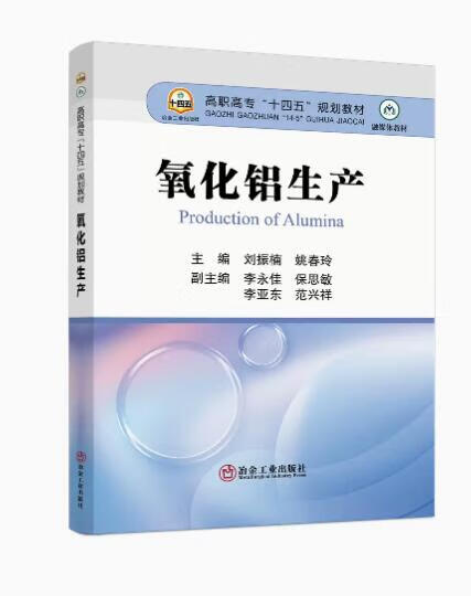 氧化铝生产/刘振楠 姚春玲