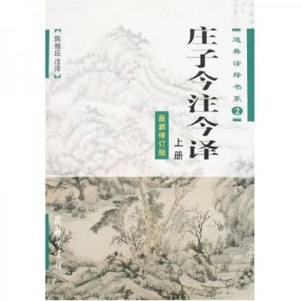 庄子今注今译（下册）