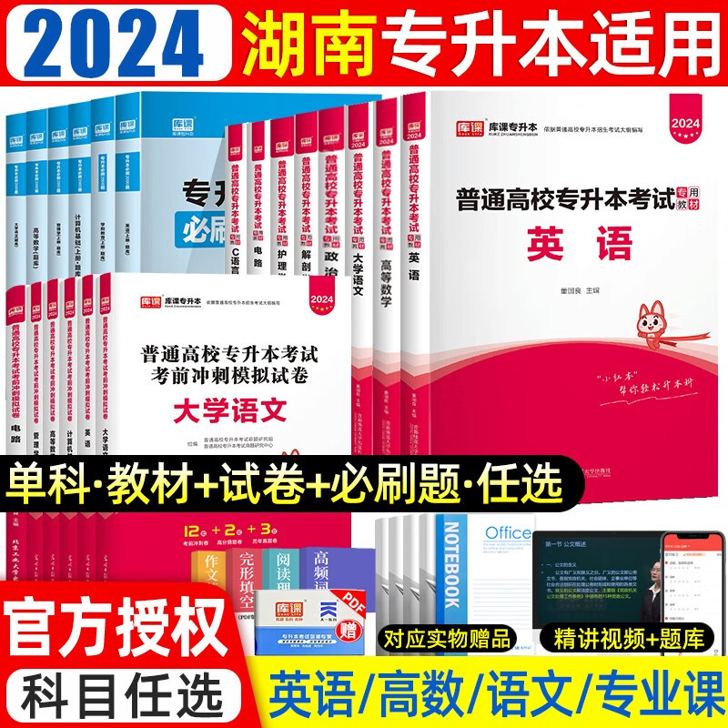 天一库课2024湖南省在校专升本考试大学语文高等数学大学英语管理学法学教育学教材+历年真题预测模拟试卷必刷2000题 备考2024年湖南普通高校专升本适用 教材+试卷+必刷题 英语