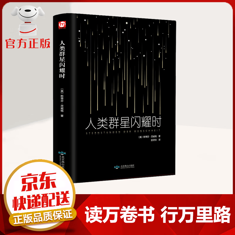 【京东配送 官方自营】人类群星闪耀时 精装版 附赠书签 聚焦人类历史关键时刻 历史人物传记书籍