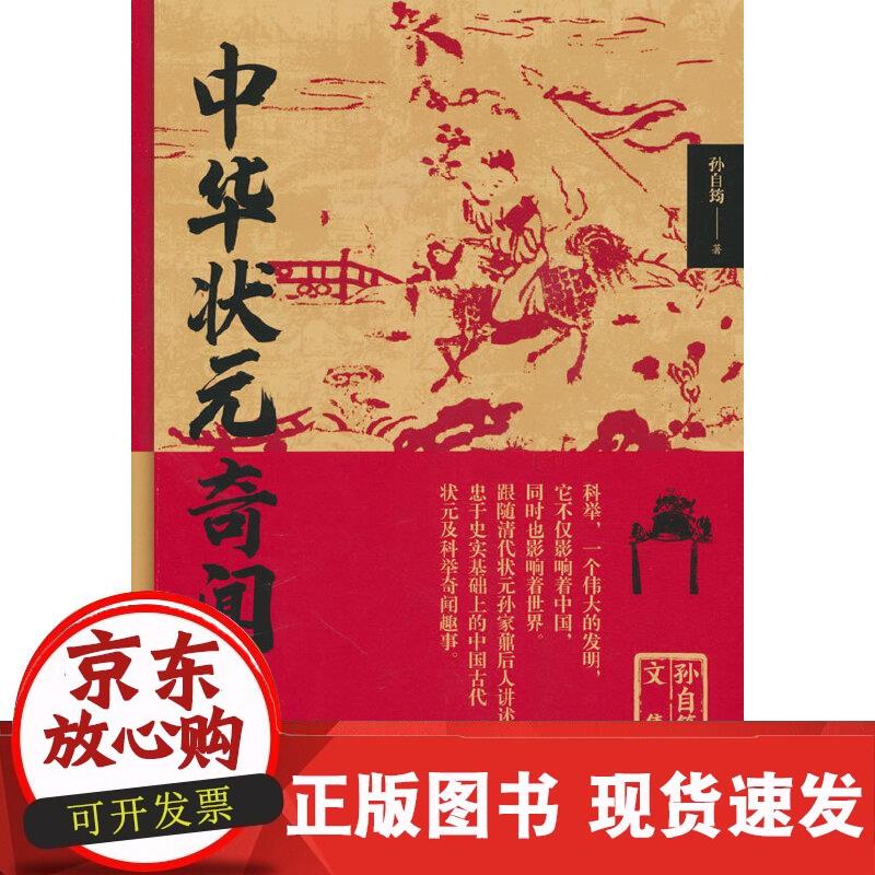 中华状元奇闻大观 孙自筠 9787517140580