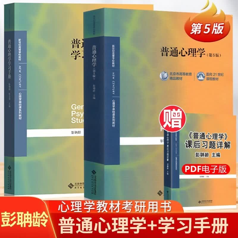 包邮 普通心理学 彭聃龄 第五版第5版 北京师范大学出版社 312 347考研用书 第四版教材升级版 2本】普通心理学 教材+学习手册练习册