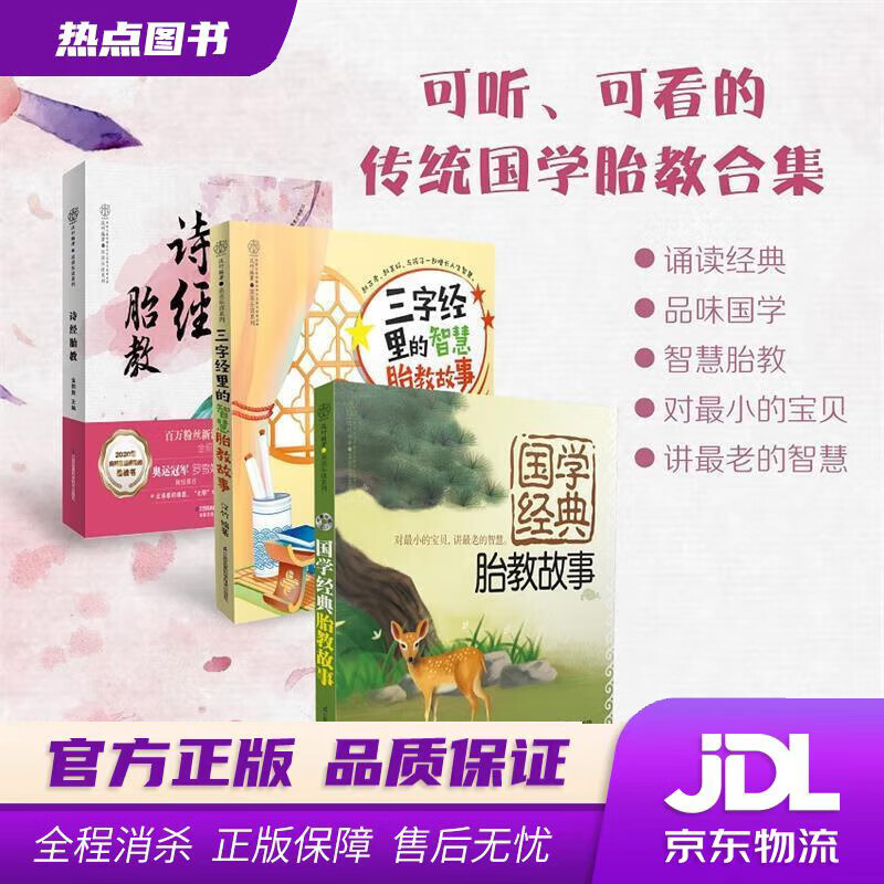 诗经胎教 金照巽 江苏凤凰科学技术出版社
