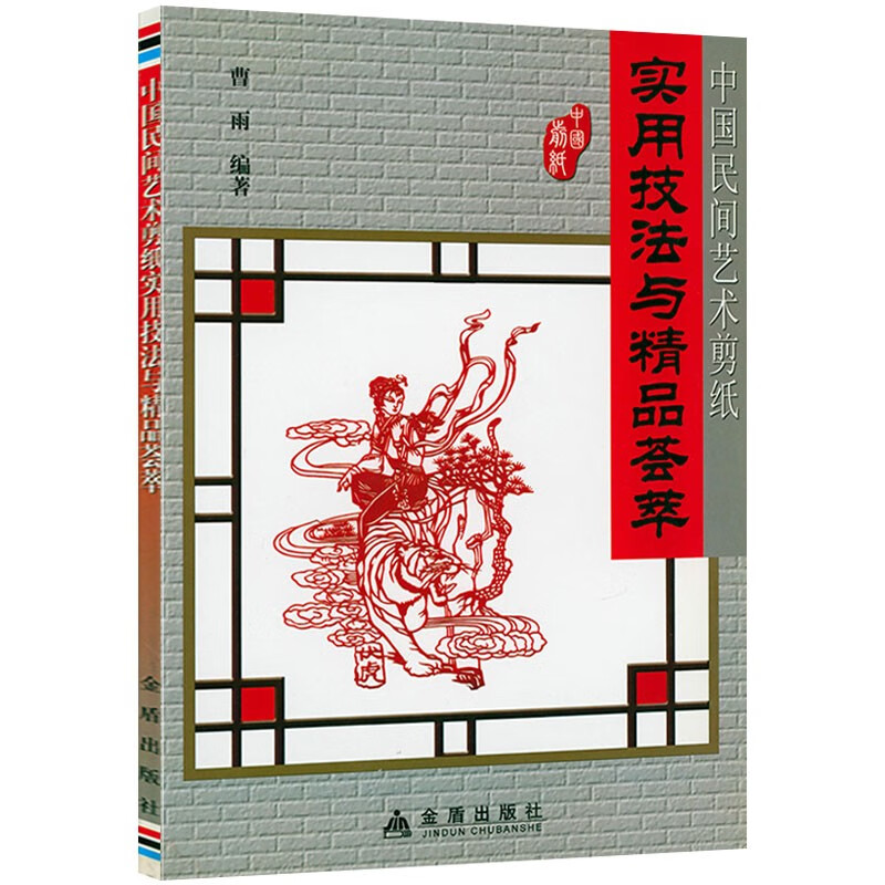 中国风剪纸入门 剪纸图案纹样大全 中国风吉祥剪纸 技法 民俗文化书 中国民间艺术剪纸实用技法与精品荟萃 定价15