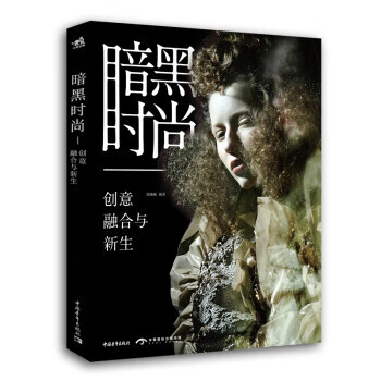 暗黑时尚：创意、融合与新生 钱婧曦 中国青年出版社 9787515354095