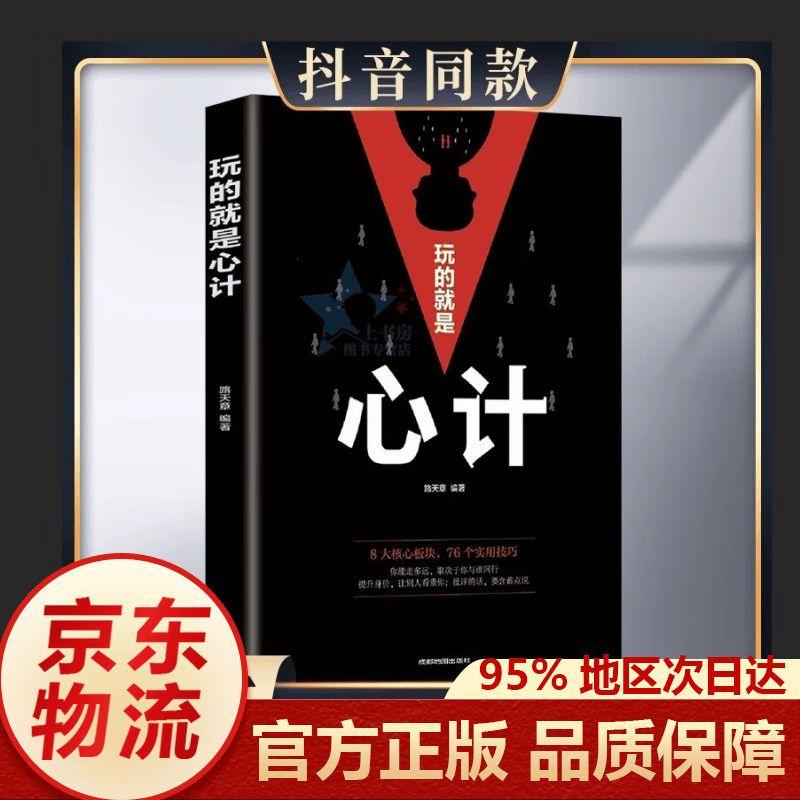 玩的就是心计书籍心机谋略职场心理城府人机交往沟通心理学图书职场人生意人做人做事社交能力提升成功励志畅销书智慧腹黑策略书籍大全排行榜 红色