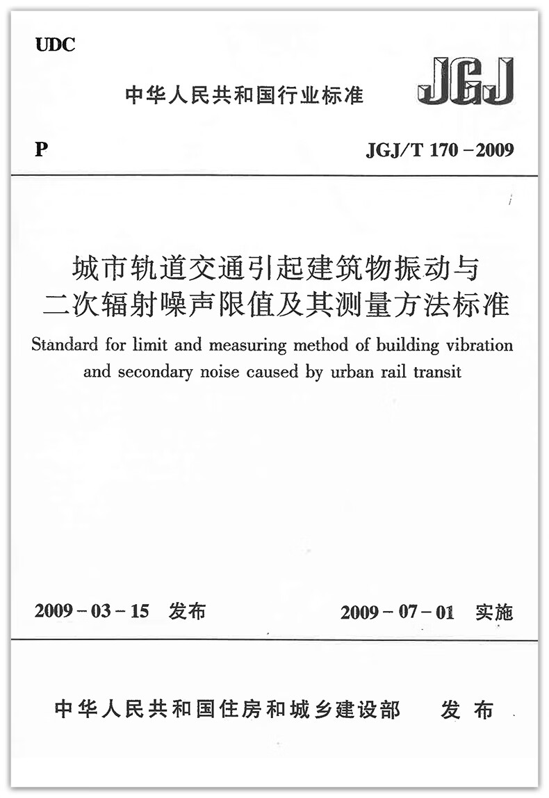 JGJ/T 170-2009  城市轨道交通引起建筑物振动与二次辐射噪声限值及其测量方法标准