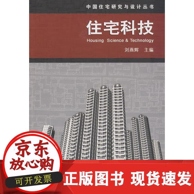 住宅科技 刘燕辉主编 9787112105908