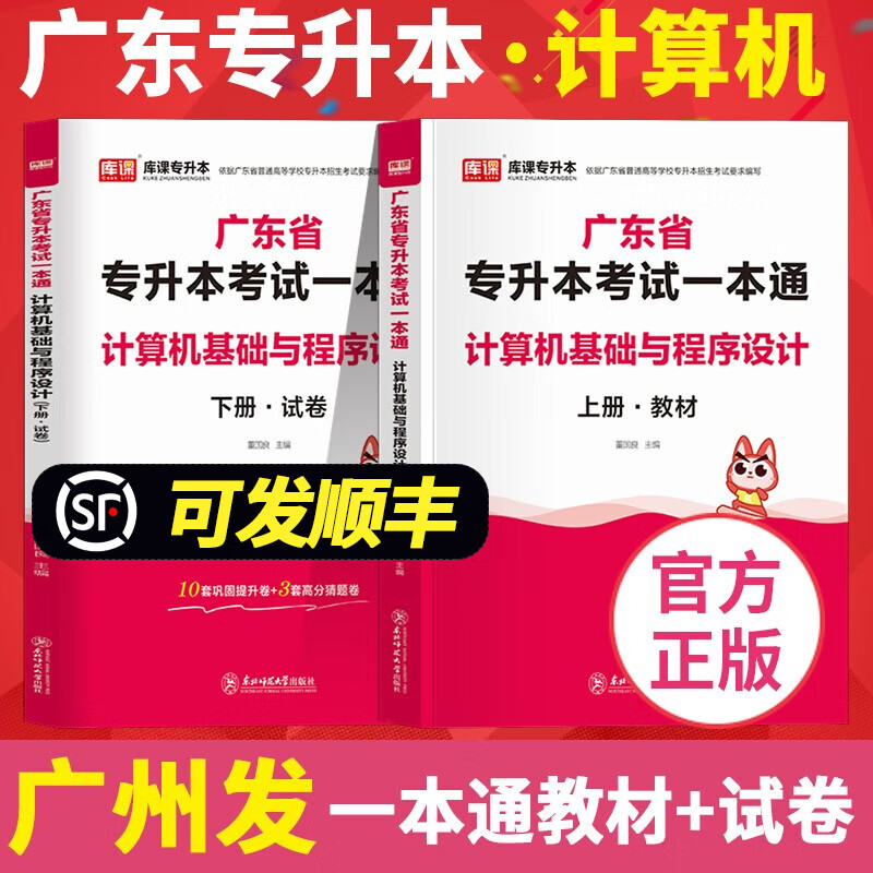 库课2024年广东专插本 专业综合课 教材试卷广东省专升本普通高校考试用书 计算机基础与程序设计 教材+试卷