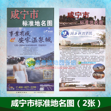 咸宁市地图(2张套装)2012版 湖北省咸宁市交通旅游图标准地名地图