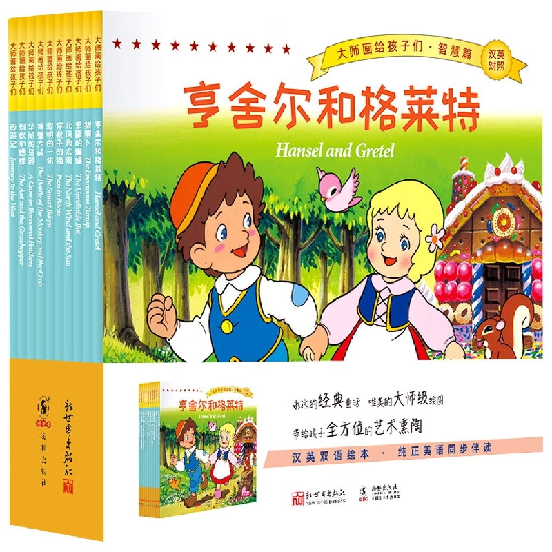 大师画给孩子们(智慧篇汉英对照共10册)