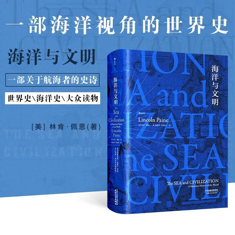 汗青堂丛书009·海洋与文明 精装 汗青堂丛书世界海洋史