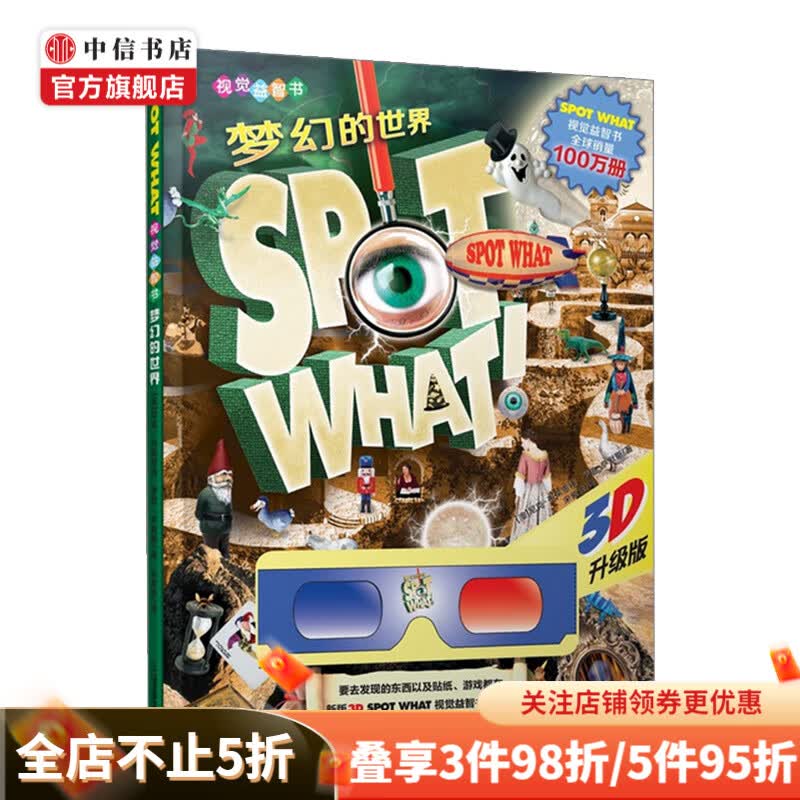 SPOT WHAT 3D升级版视觉益智书 梦幻的世界 澳 尼克 布莱恩特