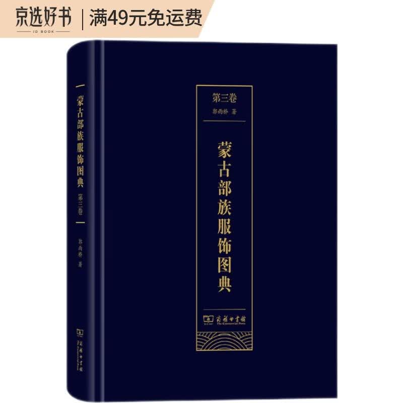 蒙古部族服饰图典（第三卷）