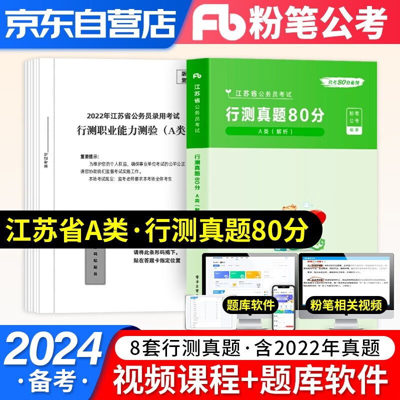 【单本包邮】备考2024粉笔公考江苏省考公务员考试用书2023 行测真题80分A类 历年真题试卷 粉笔省考真题80分 公考真题库 可搭配行测5000题中公华图