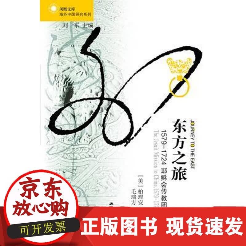 速发 东方之旅1579-1724耶稣会传教团在中国江苏人民出版社9787214196255