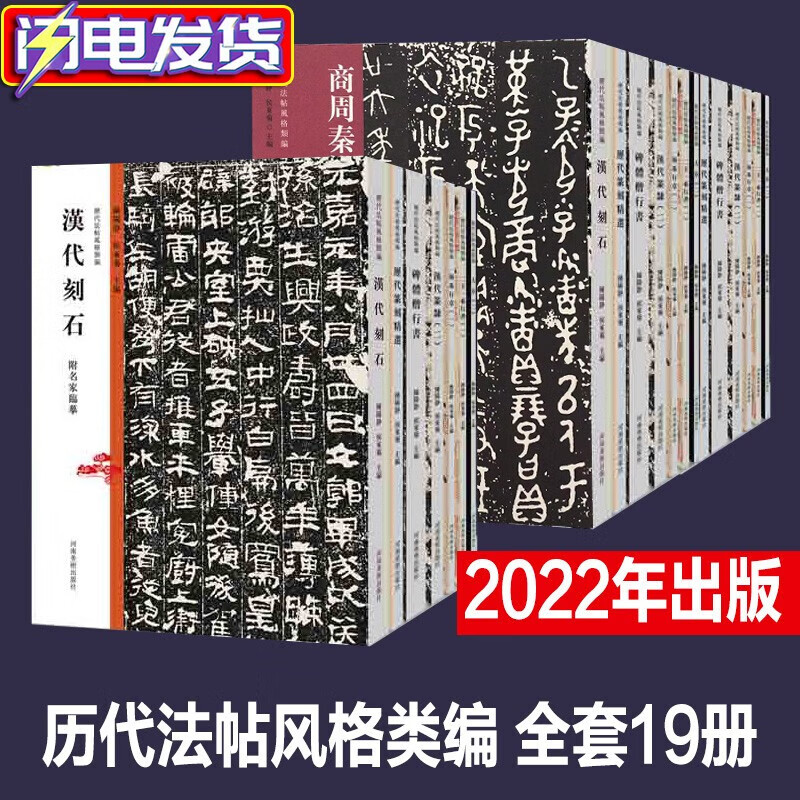 2022年新出版 历代法帖风格类编【全套19册】汉代刻石篆隶篆刻精选篆隶碑体楷行书大草颜系行草二王行书毛笔书法字帖碑帖临摹范本 历代法帖风格类编 完整全套19册