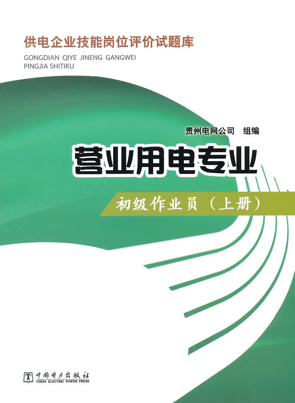 供电企业技能岗位评价试题库 营业用电专业 初级作业员