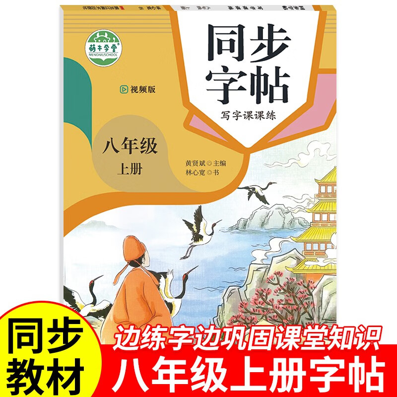 同步字帖教材八年级上册语文初二练字帖人教版初中8年级视频版硬笔楷书习字基础中学生写字练字钢笔楷书临摹描红训练练习教材配套教辅