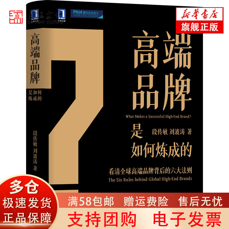 【现货】高端品牌是如何炼成的