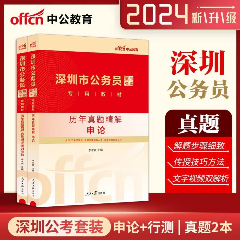 中公教育2023年深圳市公务员考试用书申论行政职业能力测验历年真题精解 2022年深圳市公务员考试申论行测真题福田罗湖盐田南山