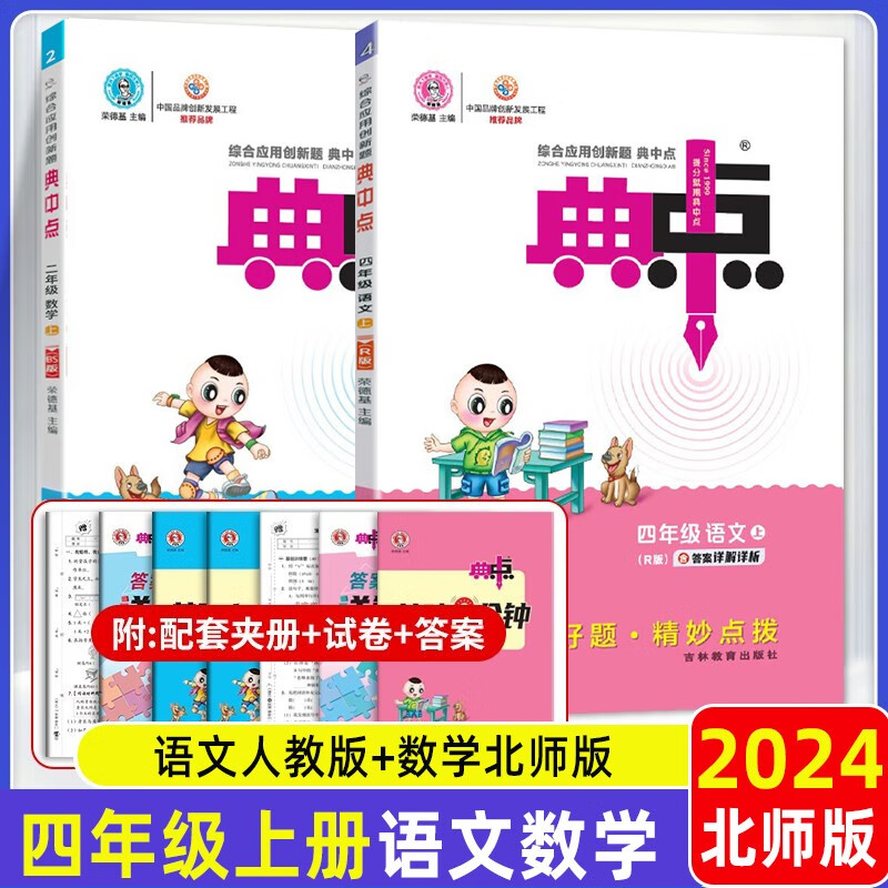 【自选】2024典中点四年级上下册语数英同步训练人教北师版小学4年级练习册课时作业专项思维训练荣德基 四年级上册语文人教数学北师版