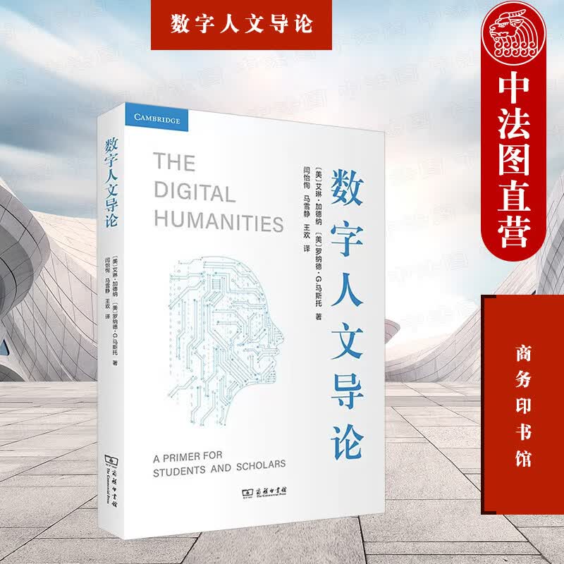 数字人文导论 商务印书馆 数字人文入门读本操作指南书籍 数字人文要素文本文献实物人工制品图像声音空间 数字环境数字工具