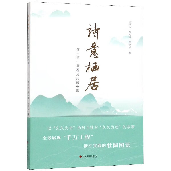 诗意栖居(在浙里看见美丽中国)