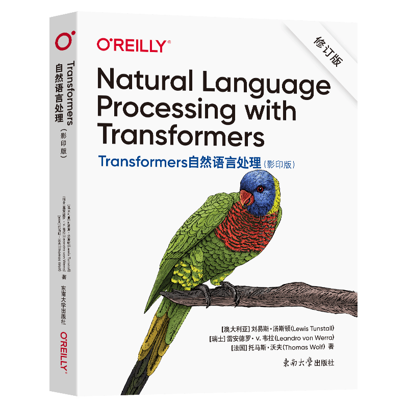 TRANSFORMERS自然语言处理()刘易斯·汤斯顿东南大学出版社9787576605891 计算