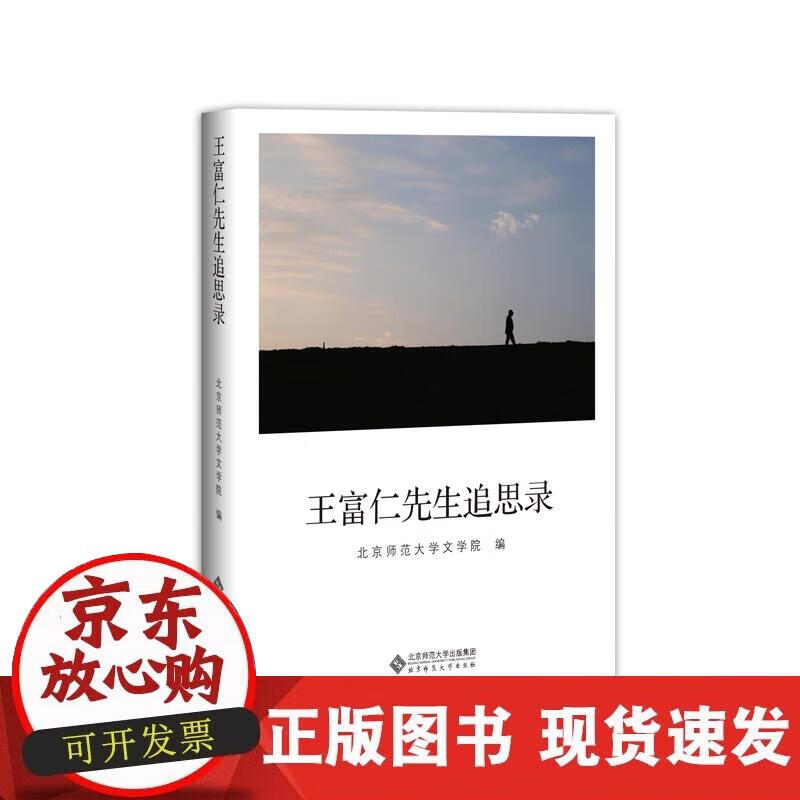 【直发】王富仁先生追思录