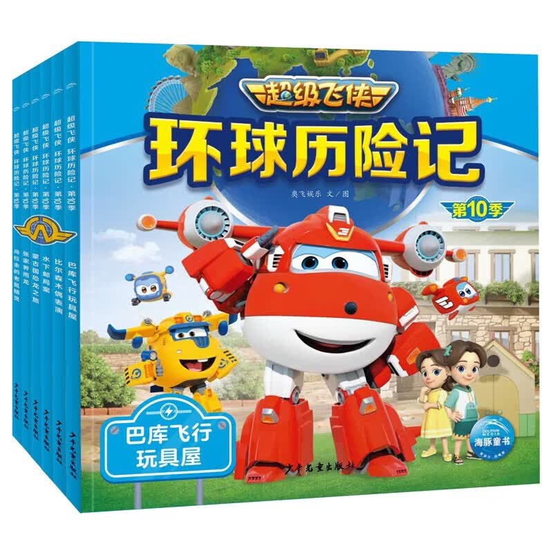 超级飞侠环球历险记 第10季（套装全6册）儿童幼儿动画片图画绘本3-6岁故事书