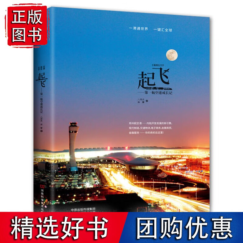起飞——*航空港成长记