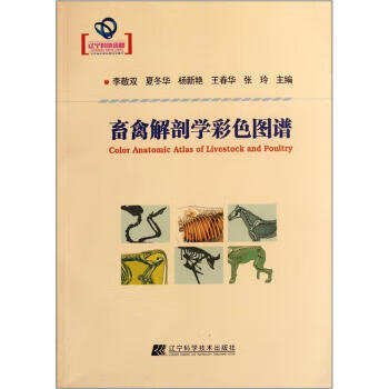禽兽解剖学彩色图谱 李敬双 等 著,李敬双 等 编