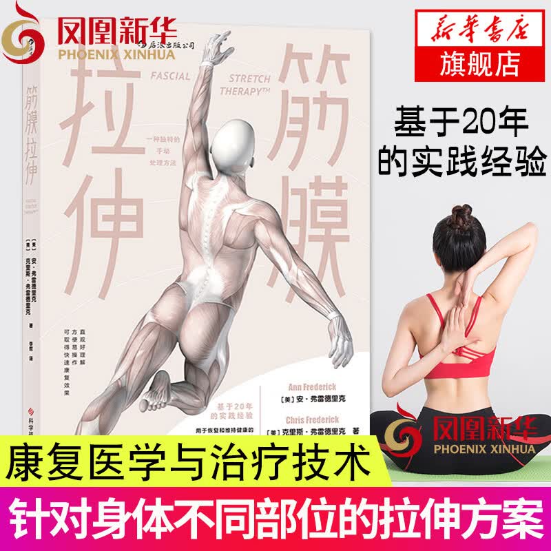 筋膜拉伸 筋膜拉伸疗法 动作肌筋膜整合和物理治疗 康复医学与治疗技术书籍 减肥瘦身书