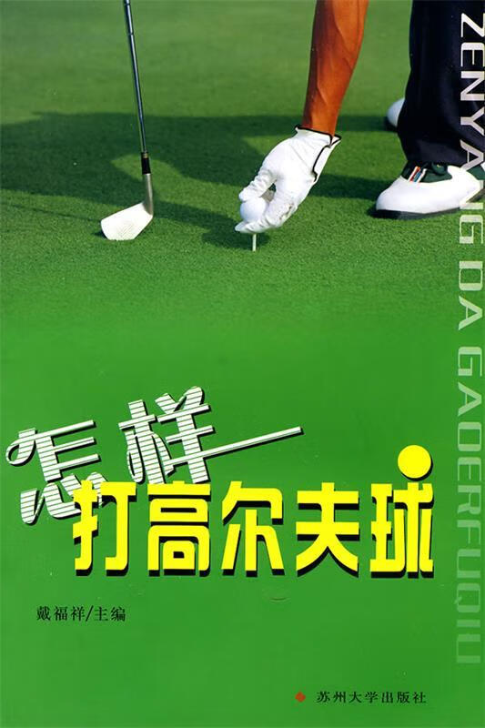 怎样打高尔夫球 戴福祥 主编【书】