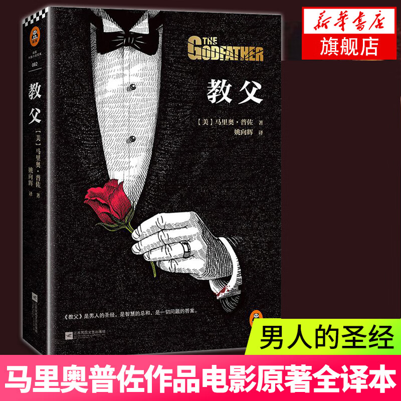 教父 (美)马里奥·普佐 外国小说 美国出版史头号书未删减 教父三部曲 外国文学