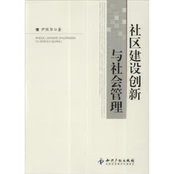 社区建设创新与社会管理