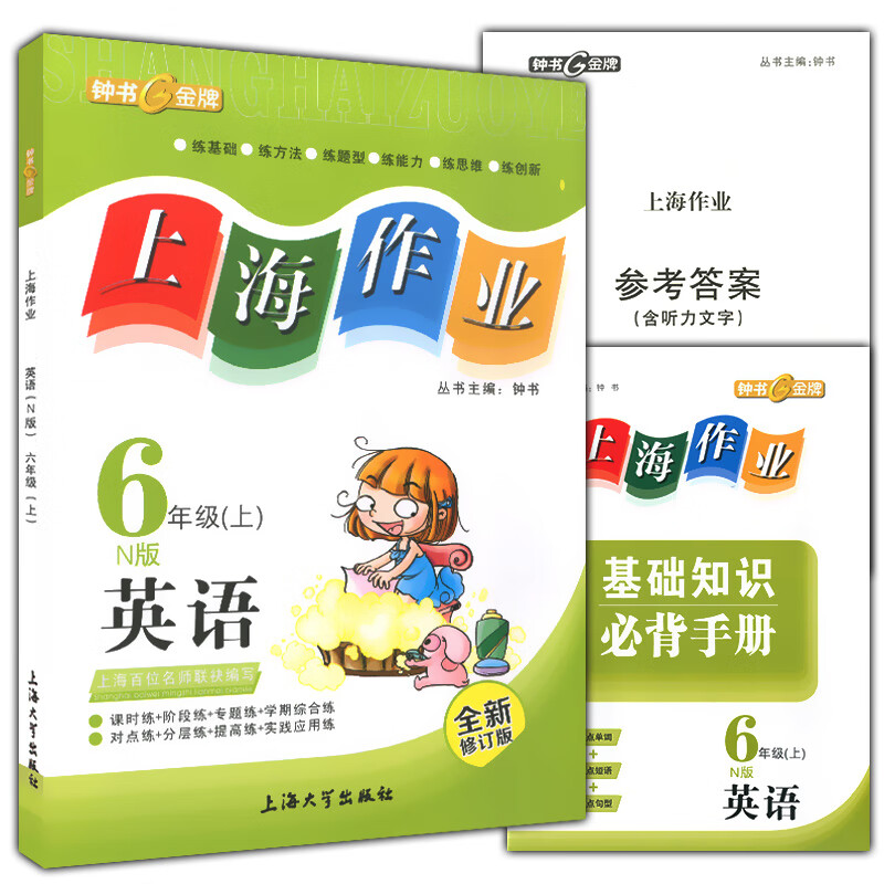 钟书 上海作业 英语N版 6年级上/六年级学期 上海牛津版配套