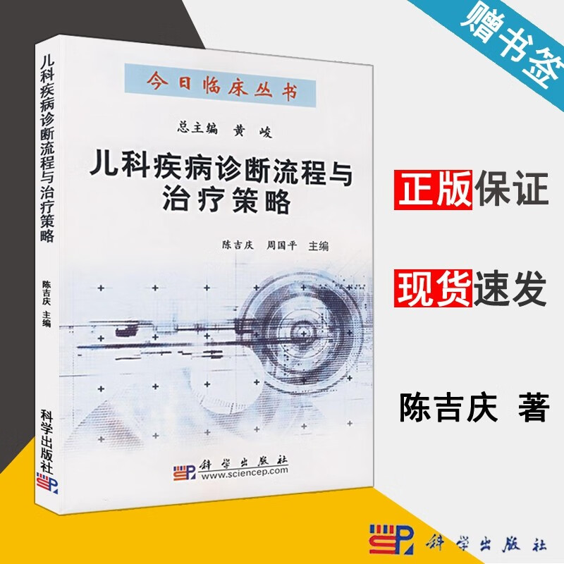 包邮 儿科疾病诊断流程与治疗策略 陈吉庆 周国平 今日临床丛书 科学出版社